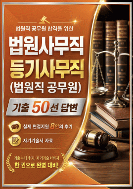 법원직 공무원 면접후기 8명 및 기출질문답변 자기기술서 예시[법원사무직 등기사무직 면접 기출]-1페이지