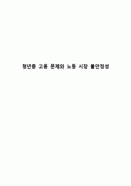 청년층 고용 문제와 노동 시장 불안정성-1페이지