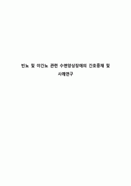 빈뇨 및 야간뇨 관련 수면양상장애의 간호중재 및 사례연구-1페이지