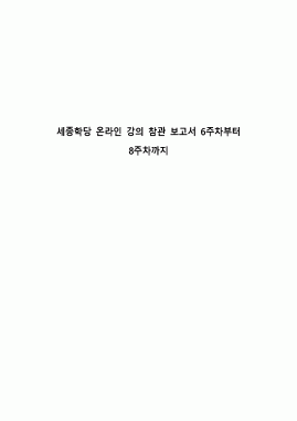 세종학당 온라인 강의 참관 보고서 6주차부터 8주차까지-1페이지