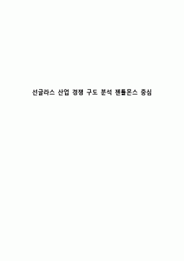선글라스 산업 경쟁 구도 분석 젠틀몬스 중심-1페이지