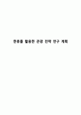 한류를 활용한 관광 전략 연구 계획-1페이지
