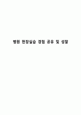 병원 현장실습 경험 공유 및 성찰-1페이지