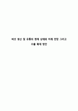버섯 생산 및 유통의 현재 상태와 미래 전망 그리고 수출 확대 방안-1페이지