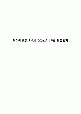 평가제완료 만3세 2024년 12월 보육일지-1페이지
