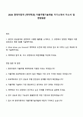 2026 현대자동차 [계약학과] 자율주행기술개발 자기소개서 자소서 및 면접질문-1페이지