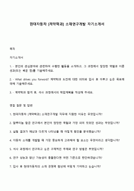 현대자동차 [계약학과] 소재연구개발 자기소개서-1페이지