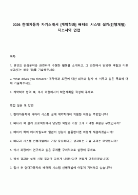 2026 현대자동차 자기소개서 [계약학과] 배터리 시스템 설계(선행개발) 자소서와 면접-1페이지