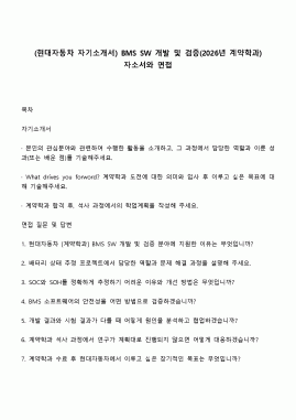 (현대자동차 자기소개서) BMS SW 개발 및 검증(2026년 계약학과) 자소서와 면접-1페이지