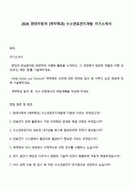 2026 현대자동차 [계약학과] 수소연료전지개발 자기소개서-1페이지