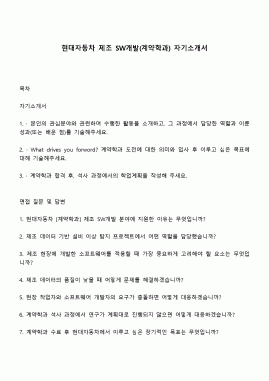 현대자동차 제조 SW개발(계약학과) 자기소개서-1페이지