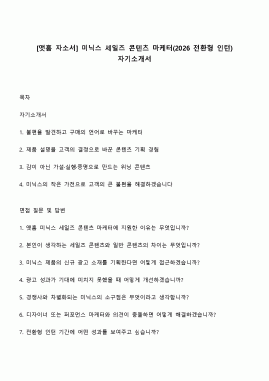 [앳홈 자소서] 미닉스 세일즈 콘텐츠 마케터(2026 전환형 인턴) 자기소개서-1페이지