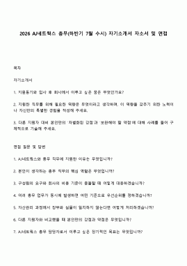 2026 AJ네트웍스 총무(하반기 7월 수시) 자기소개서 자소서 및 면접-1페이지