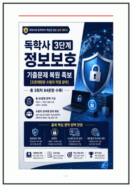 독학사 3단계 정보보호 기출문제 복원 족보 [오픈채팅방 수험자 직접 참여]-1페이지