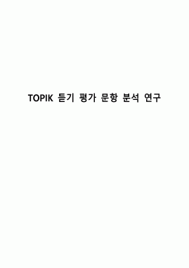 TOPIK 듣기 평가 문항 분석 연구-1페이지