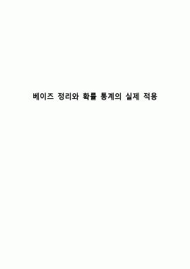 베이즈 정리와 확률 통계의 실제 적용-1페이지