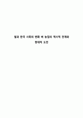 쌀과 한국 사회의 변화 벼 농업의 역사적 전개와 현대적 도전-1페이지