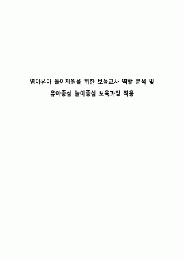 영아유아 놀이지원을 위한 보육교사 역할 분석 및 유아중심 놀이중심 보육과정 적용-1페이지