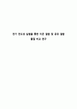 전기 전도성 실험을 통한 이온 결합 및 공유 결합 물질 비교 연구-1페이지