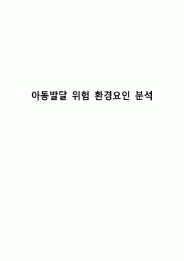 아동발달 위험 환경요인 분석-1페이지