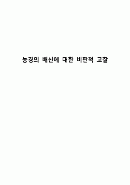 농경의 배신에 대한 비판적 고찰-1페이지