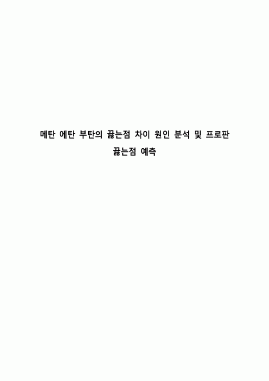 메탄 에탄 부탄의 끓는점 차이 원인 분석 및 프로판 끓는점 예측-1페이지