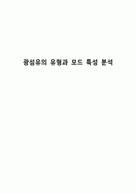 광섬유의 유형과 모드 특성 분석-1페이지